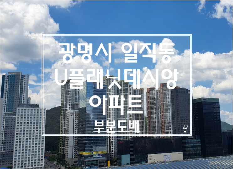 광명 일직동 광명역 U 플래닛 데시앙 아파트 벽 한 면 터진 곳과 반려견 훼손 원상복구 부분도배 시공 현장 네이버 블로그