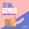 제로데이택배 대전에서 인천까지 버스로 당일 택배 발송대전복합터미널점 네이버 블로그