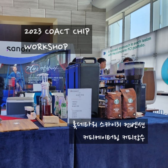 [출장바리스타]2023 COACT CHIP WORKSHOP : 네이버 블로그