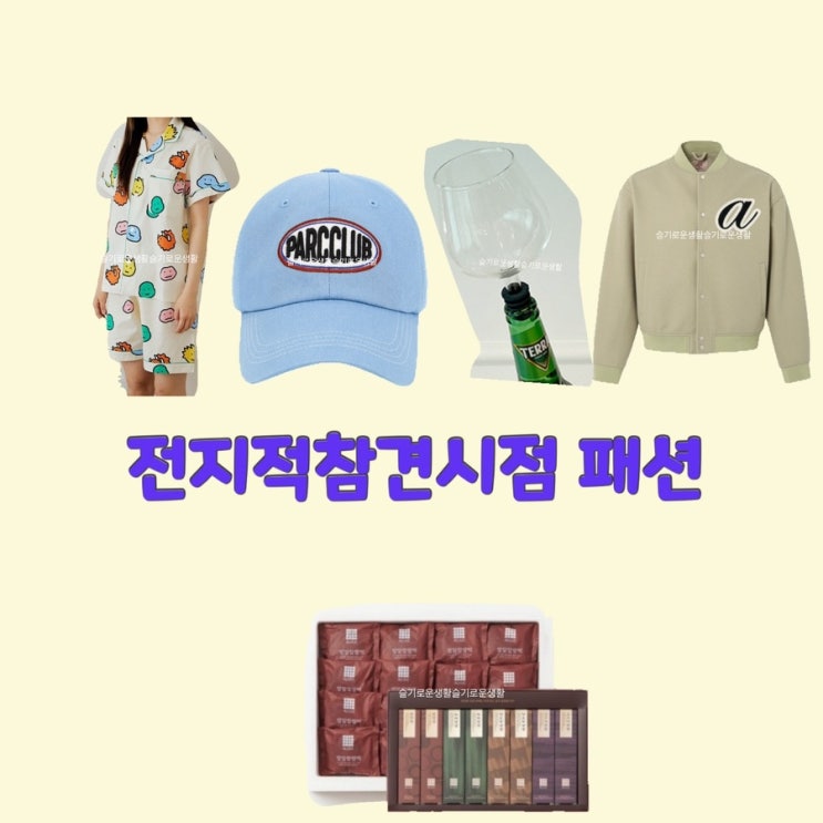 박세리 김민석 이영자 전지적참견시점250회 맥주 유리잔 잠옷 모자 떡 선물 자켓 옷 패션 네이버 블로그