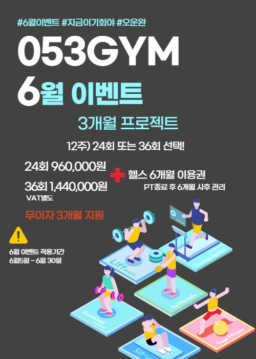 053짐 6월 이벤트 3개월프로젝트대실역헬스대실역pt현풍헬스현풍pt다사헬스다사pt 네이버 블로그