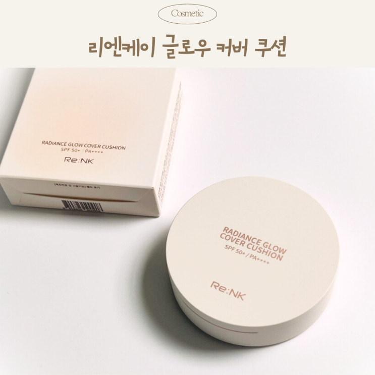 건성피부 쿠션 팩트 리엔케이 래디언스글로우커버쿠션 네이버 블로그