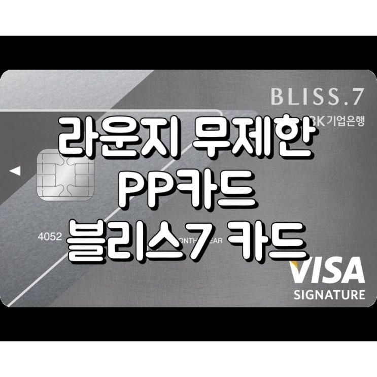 [블리스7] 공항 라운지 무제한 PP 카드 - IBK 기업 BLISS.7 카드, BNK REX카드, 경남은행 , 부산은행 렉스카드 , 출장자 추천 카드 : 네이버 블로그