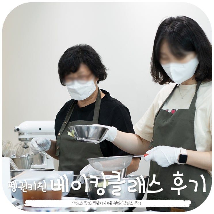 베이킹 원데이클래스 휘낭시에 4종 엄마와 딸 베이킹클래스 후기 네이버 블로그