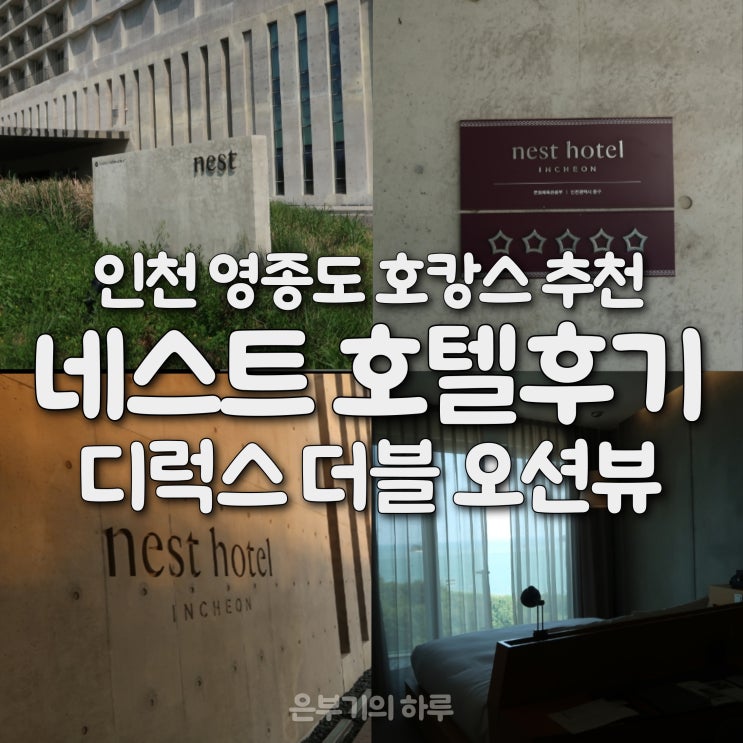 인천 영종도 호캉스 추천 네스트 호텔 디럭스 더블 오션뷰 룸서비스 후기 Deluxe Double Seaside View