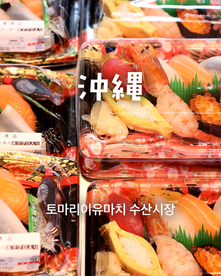 오키나와 맛집｜토마리이유마치 수산시장 추천 먹거리 네이버 블로그
