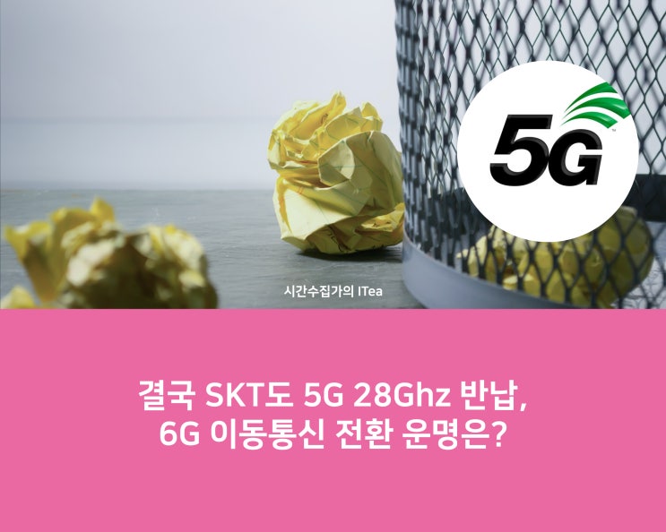 결국 SKT도 5G 28Ghz 반납, 6G 이동통신 전환 운명은? : 네이버 블로그