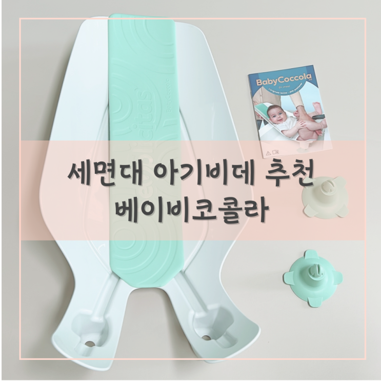 아기 엉덩이 씻기기 세면대 아기비데 베이비코콜라 네이버 블로그