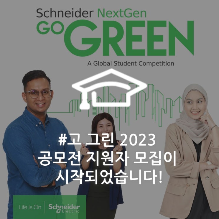 글로벌 대학생 아이디어 공모전, Go Green 2023 참가자 모집 진행중!🎉 (선착순 이벤트, ~6/25) : 네이버 블로그