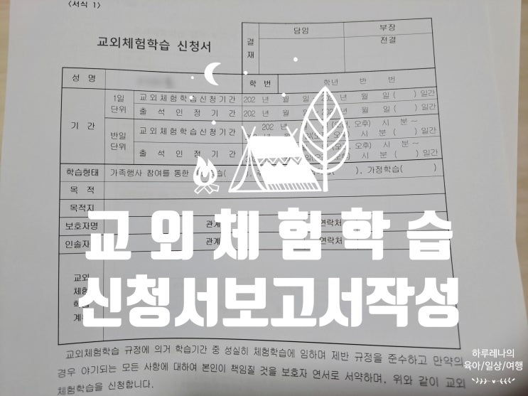교외체험학습 신청서 보고서 작성법과 유의사항 가족여행 네이버 블로그
