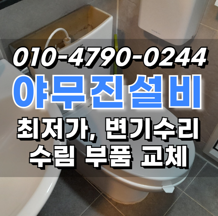 성북구정릉동 보문동변기수리 수림 Solim 부품 볼탑 필밸브 교체 네이버 블로그