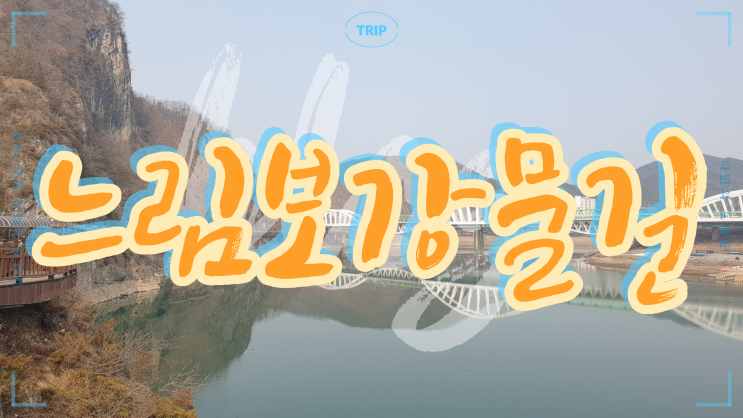 충복 단양 가볼 만한 곳 단양 걷기 좋은 길 느림보강물길 네이버 블로그