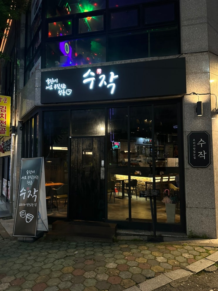김해 어방동 인제대 술집 아롱사태에 술 한잔하기 좋은곳 네이버 블로그