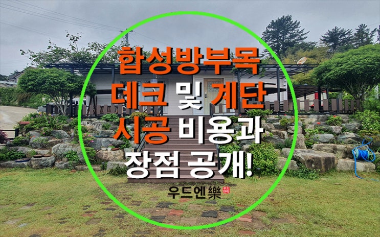 합성방부목 데크 및 계단 시공 비용과 장점 공개 네이버 블로그