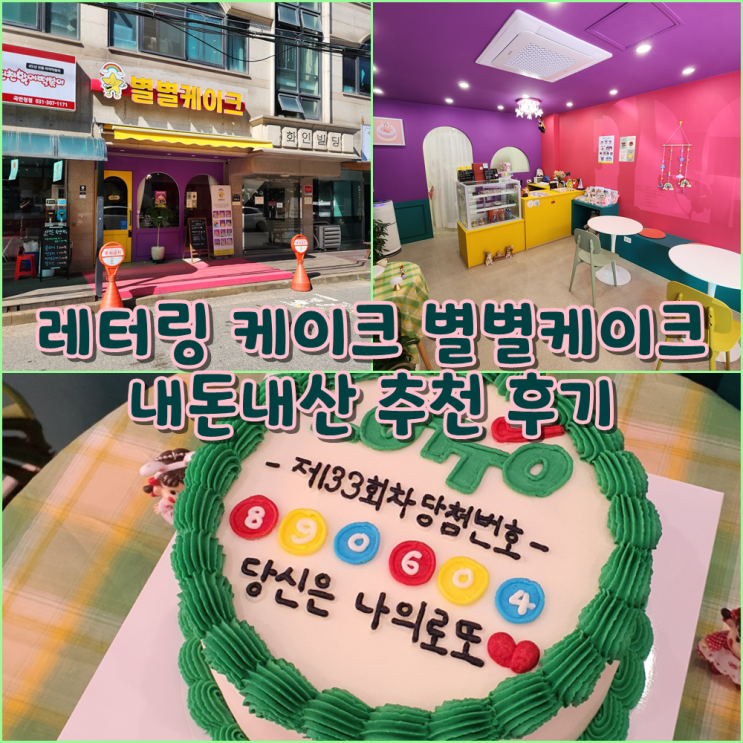 맛집기행 레터링 케이크 별별케이크 내돈내산 추천 후기 네이버 블로그
