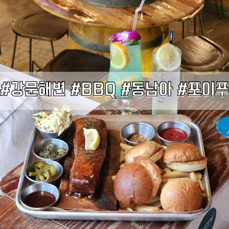 강릉 강문해변 근처 동남아 감성 바베큐 맛집 포이푸포이푸 경포세인트존스호텔점 네이버 블로그