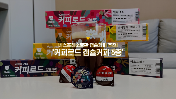 네스프레소호환 캡슐커피 추천 커피로드 캡슐커피 네이버 블로그