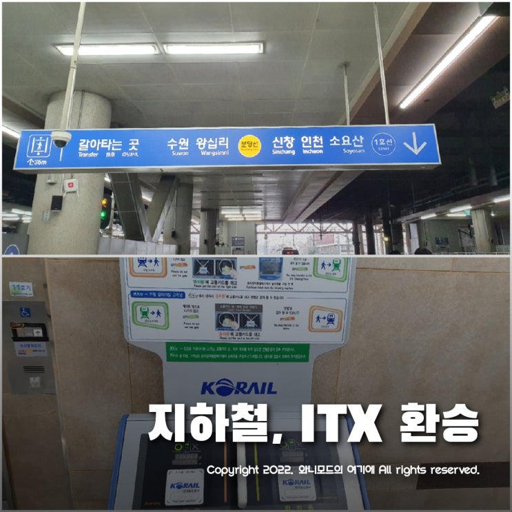 청량리역 지하철 1호선에서 Itx Ktx 열차 환승 갈아타는 법 네이버 블로그