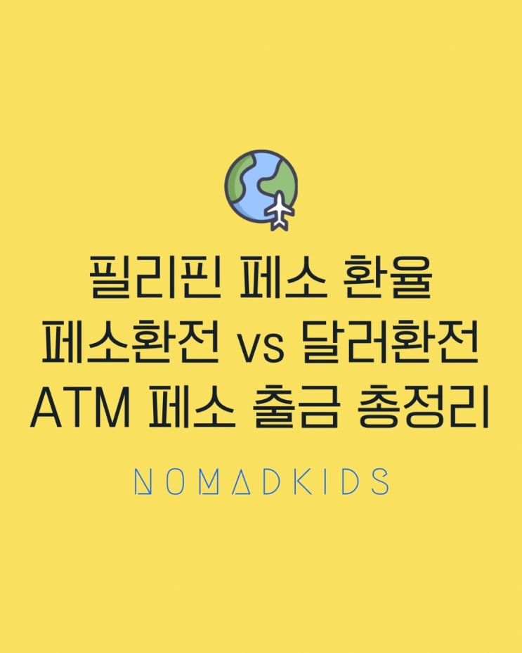 필리핀 화폐 페소 단위 환율과 환전 방법 3가지 총정리 비교 직접 Vs 미화달러 Vs 트래블월렛 트래블로그 Atm 현금