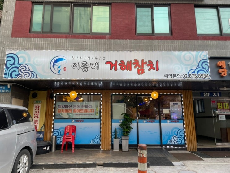 신림역 참치 신림동 모임장소 신림 참치 거해참치 후기 네이버 블로그