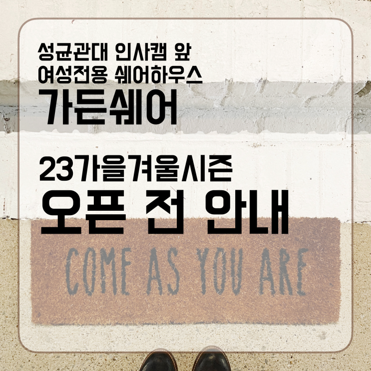 가든쉐어 성균관대 인사캠 앞 여성전용 쉐어하우스 가든쉐어의 23가을겨울시즌이 곧 시작됩니다 네이버 블로그