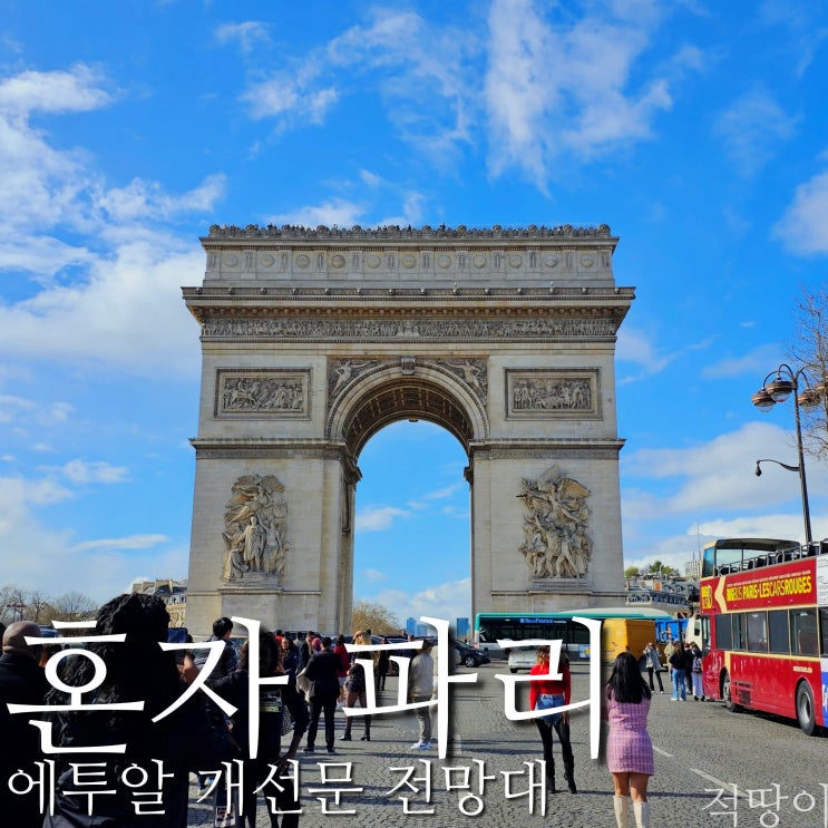 프랑스 관광 파리 에투알 개선문 전망대 샤를 드 골 광장 후기 입장료 예약 무료 화장실 소요시간 에펠탑이 기가 막히게 잘