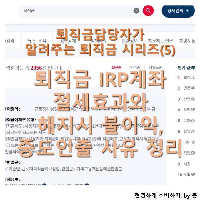 퇴직금 IRP계좌 : 절세효과와 해지 불이익, 중도인출 사유 완전 쉬운 설명! : 네이버 블로그