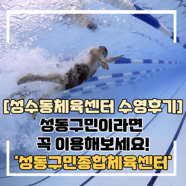 성수동 주민이라면 꼭 이용해야할 성동구민종합체육센터ft수영강습 후기 네이버 블로그