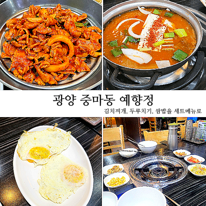 광양 중마동 예향정 김치찌개 두루치기 쌈밥 맛집 내돈내산 네이버 블로그