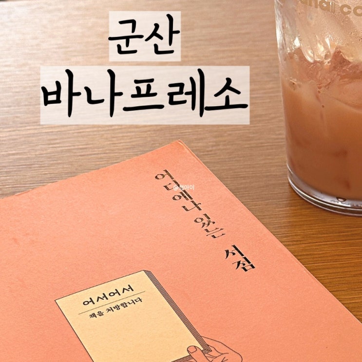 군산 바나프레소 수송미장점 혼카가성비 좋은 신상 카페 추천 네이버 블로그