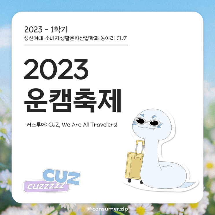 [2023 운캠축제] 커즈투어: CUZ, We Are All Travelers! 후기 🥰 : 네이버 블로그