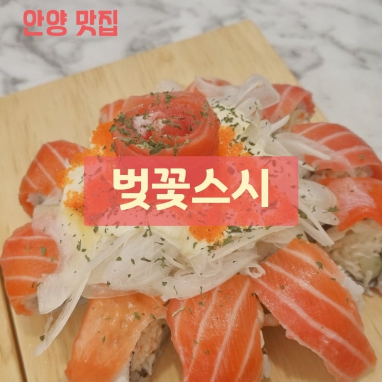 안양일번가 맛집 신규 오픈 안양맛집 초밥집 숙성 연어 전문점 벚꽃스시 네이버 블로그