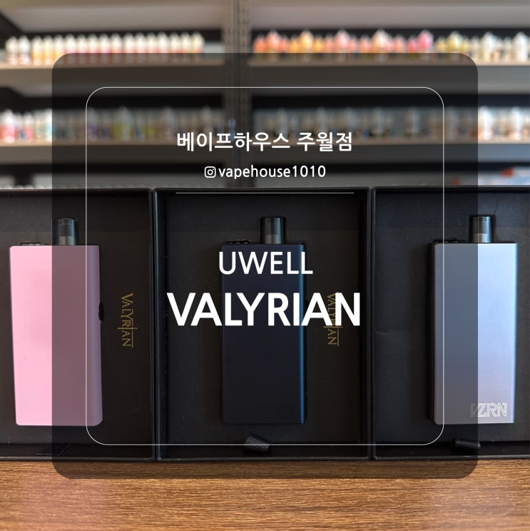 광주전자담배남구전자담배 베이프하우스주월점기기추천유웰발라리안유웰 기기 추천 네이버 블로그