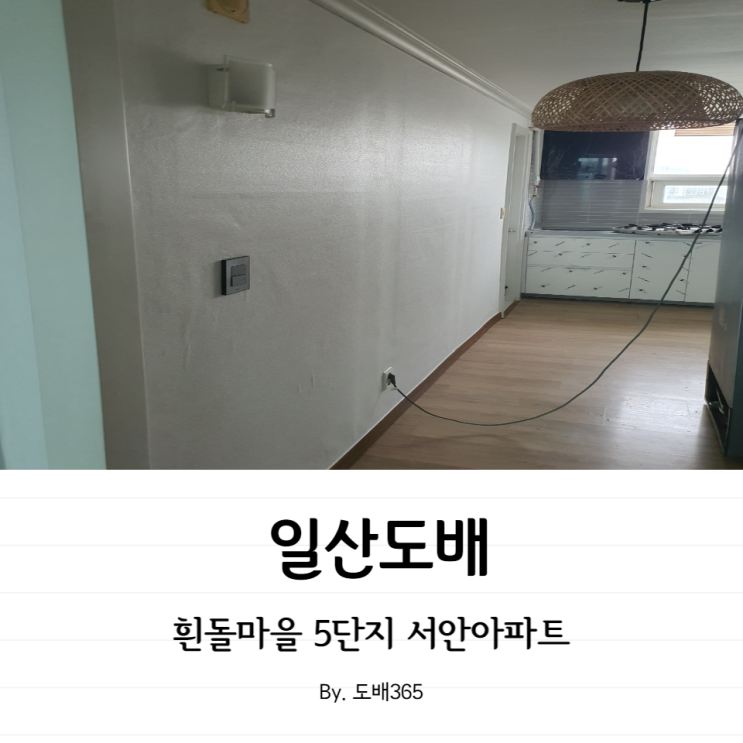 일산도배 동구 흰돌마을 5단지 서안아파트 31평 실크벽지 시공 네이버 블로그