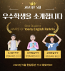 잠실 파크리오 영어 윤선생 영어교실의 5월의 우수학생 네이버 블로그