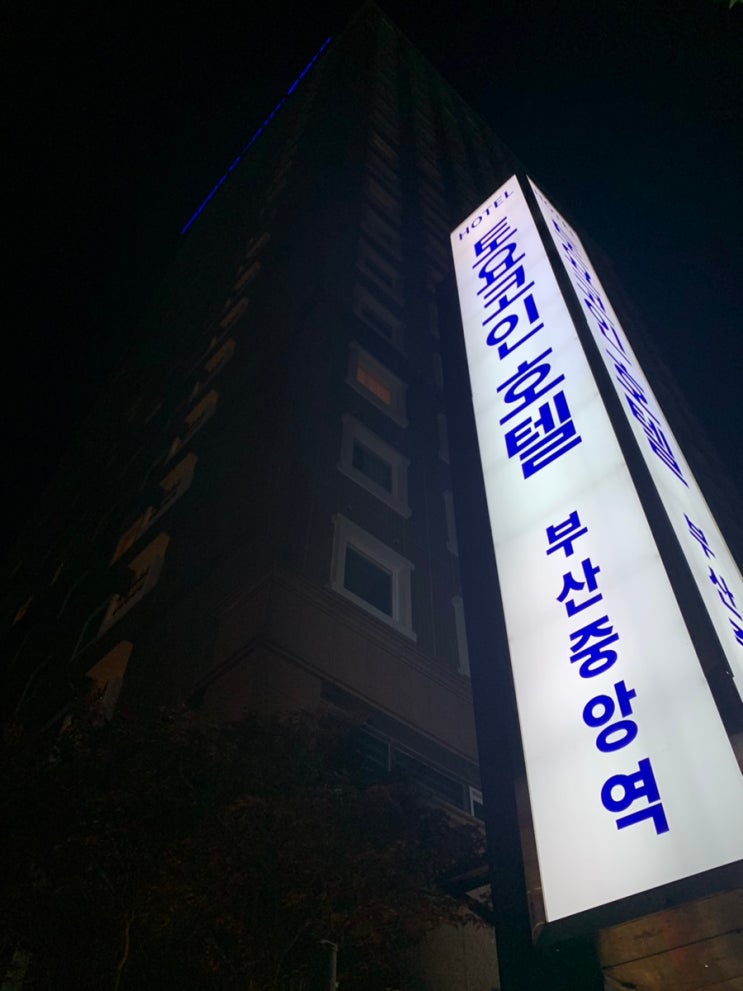 부산여행 6 중앙동 남포동 근처 숙소 토요코인호텔 가성비 좋은 비즈니스호텔 네이버 블로그