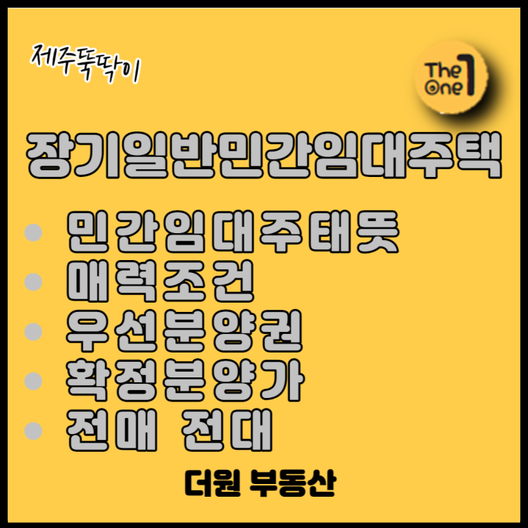 장기 민간임대주택 뜻 분양 매력조건 우선 분양권 확정분양가 전매 전대 네이버 블로그