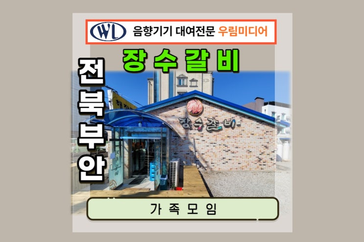 전북 군산익산전주 가정용 노래방기기 이동식노래방기계 판매 대여 총판대리점 우림미디어부안 장수갈비 노래방기계 대여후기 네이버 블로그