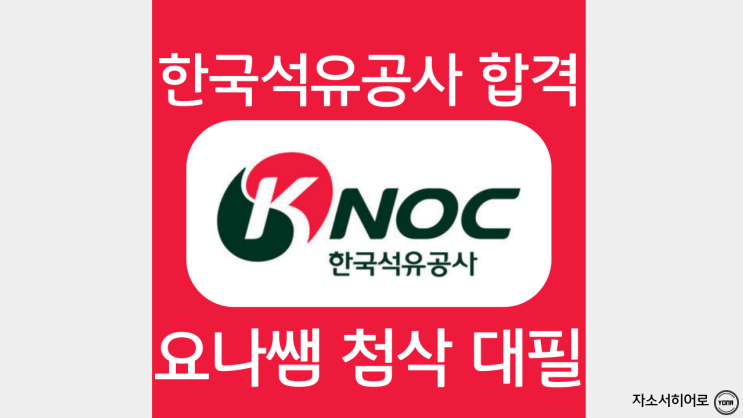 자기소개서 첨삭 한국석유공사 자소서 항목 및 작성법 네이버 블로그