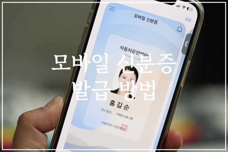 모바일 신분증 발급 방법 주민등록증 운전면허증 정부24 Pass 앱 은행 네이버 블로그