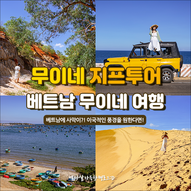 베트남 무이네 사막 지프투어 화이트샌드 레드샌드 And 요정의샘 이국적이야 네이버 블로그