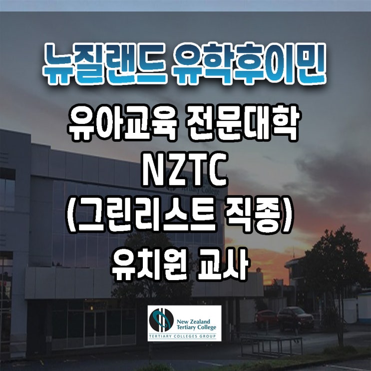 [뉴질랜드 유학 후 이민] 유아교육 전문대학 NZTC (그린리스트) 유치원교사 Early Childhood Education ...