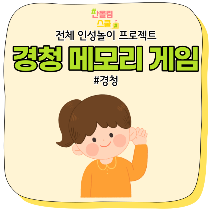 반올림 인성 놀이시리즈 ㅣ 경청 메모리게임 네이버 블로그