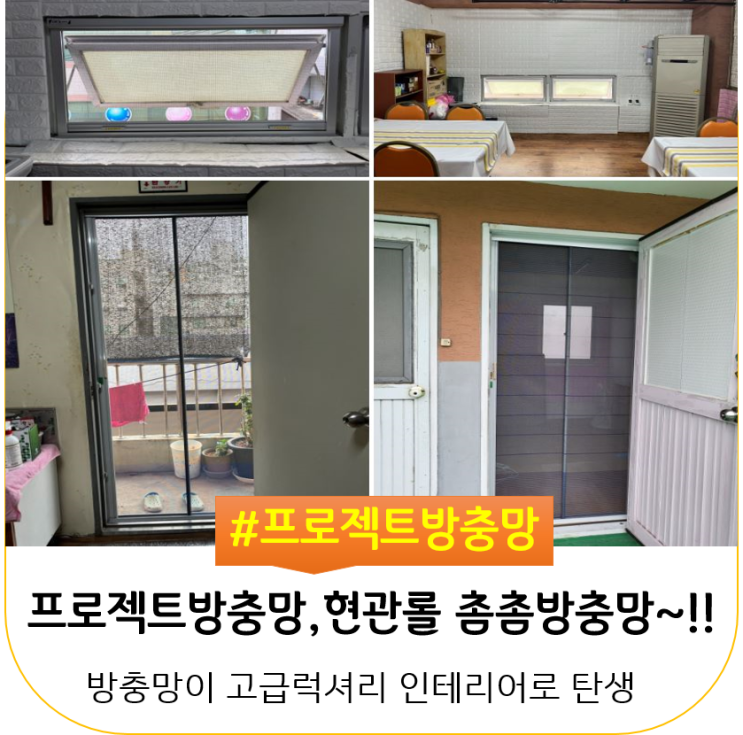 대구방충망 본사 1661 6145 신서에 위치한 Ooo교회에 프로젝트방충망 현관롤촘촘방충망 현관롤 고급망 시공 고