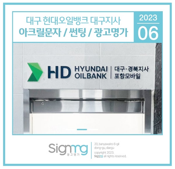 대구간판 현대오일뱅크 대구·경북지사 사무실간판 간판제작설치후기 아크릴문자약국썬팅간판디자인체인점사무실 동구 광고명가