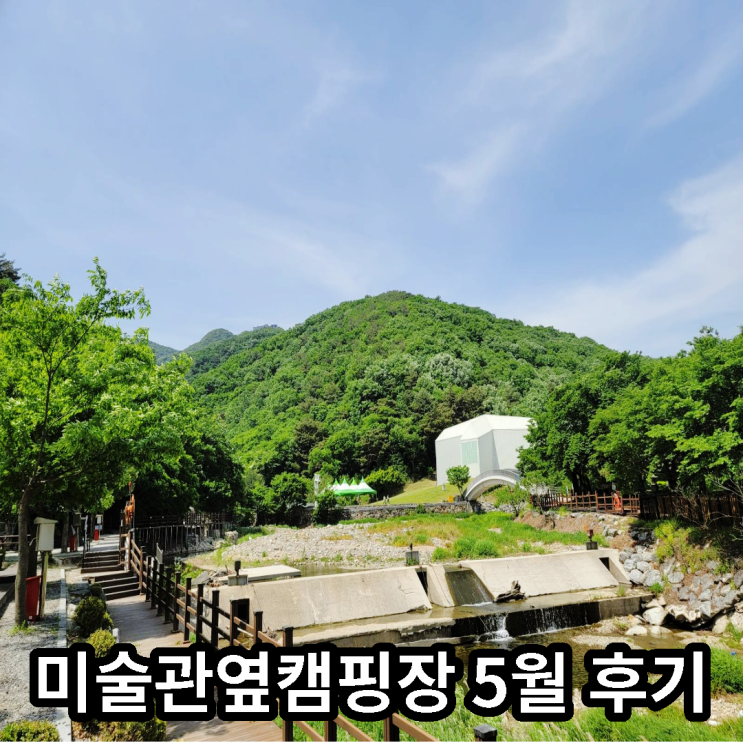 경기도 양주 경치 좋고 가성비 좋은 미술관옆캠핑장 5월 후기 네이버 블로그