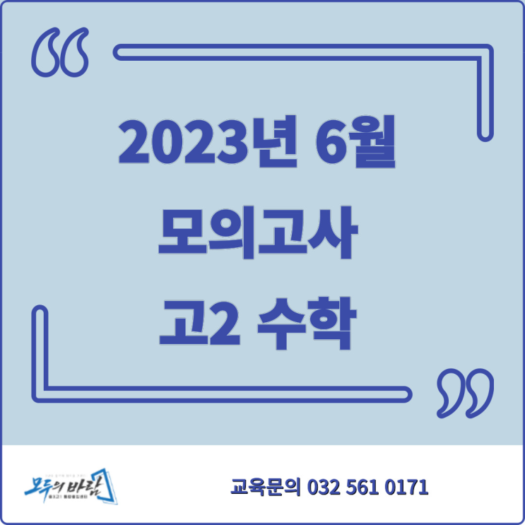 청라 영어수학 내신전문학원 2023년 6월 고2 모의고사 수학분석 네이버 블로그