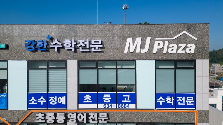 이천 간판 강한 수학 전문학원 채널 간판 디자인 시트지 시공 네이버 블로그