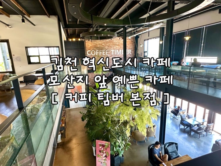 김천 혁신도시 카페 김천 대형카페 추천 모산지가 보이는 예쁜 분위기 카페 커피팀버 본점” 네이버 블로그