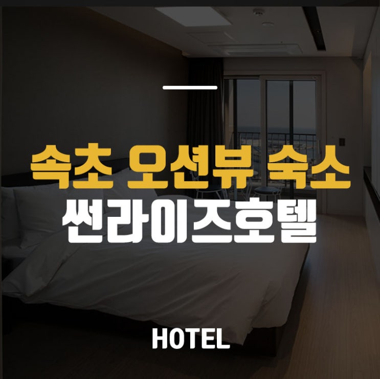속초숙소추천 청초호수뷰와 동해바다뷰를 함께 볼 수 있는 속초 썬라이즈호텔 네이버 블로그